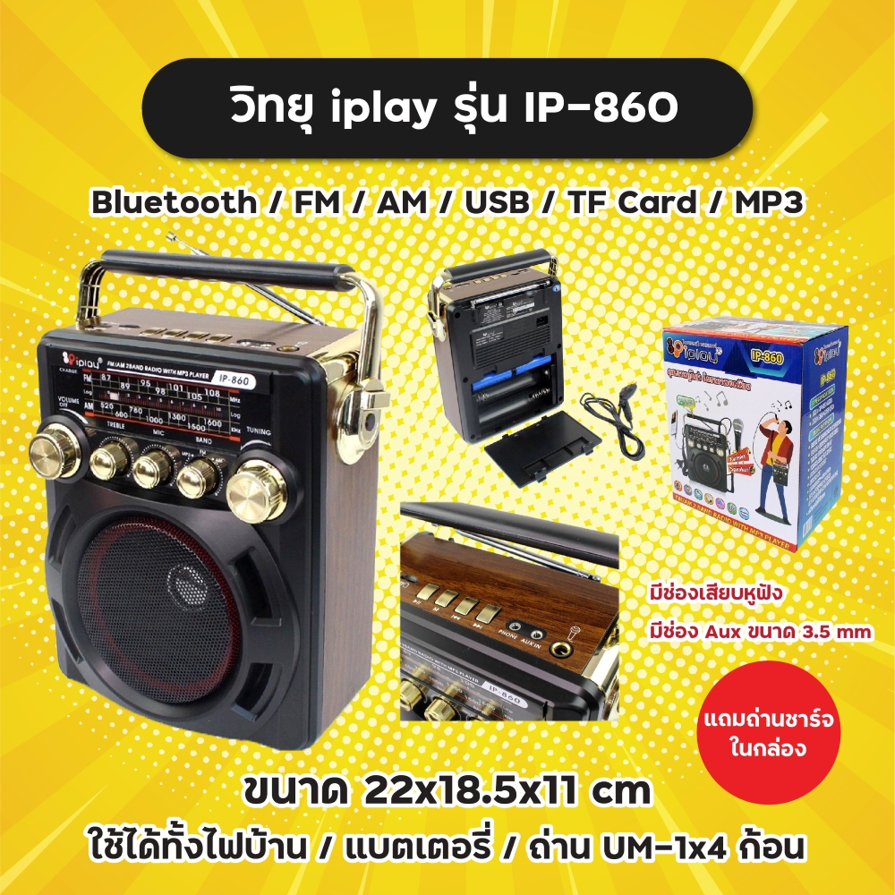 วิทยุ iplay รุ่น IP-860 ฟังได้ทั้ง Bluetooth/FM/AM/USB/TF card/MP3 มี ...