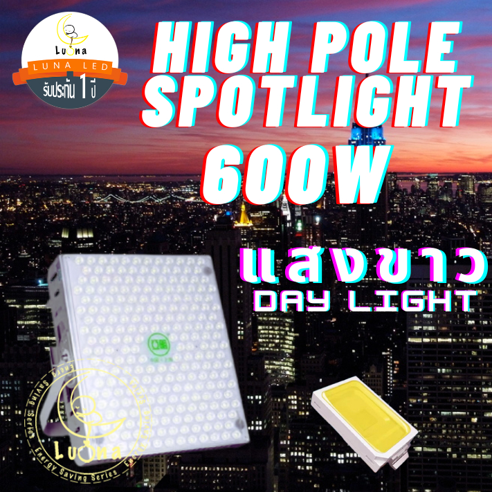 Led High Pole Spotlight สปอร์ตไลท์ 600W แสงขาว Day Light ไฟป้ายบิลบอร์ด ไฟลานกว้าง ท่าเรือ ไฟ ...