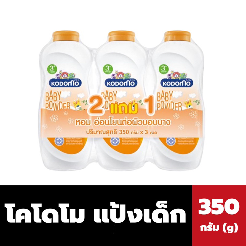แพ็ค3 โคโดโม แป้งเด็ก 350 กรัม Kodomo baby Powder | Shopee Thailand