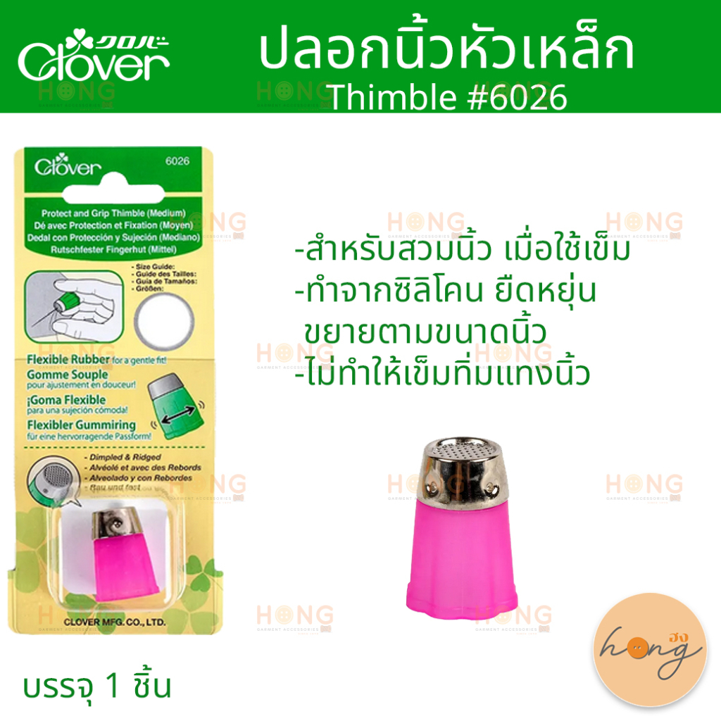 ปลอกนิ้วหัวเหล็ก Thimble #6026 clover | Shopee Thailand