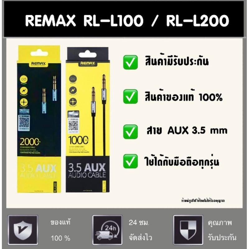 สาย AUX 3.5 REMAX RL-L100 / RL-L200 ของแท้ 100% พร้อมส่งในไทย | Shopee Thailand