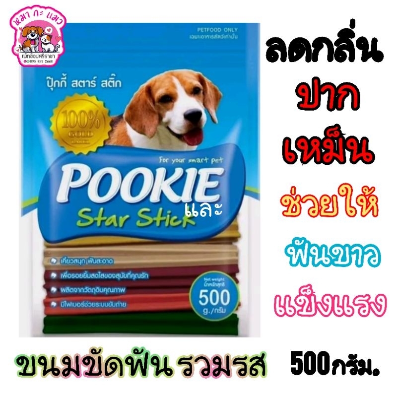 Pookie Star Stick ขนมสุนัข ขัดฟันรวมรส ลดกลิ่นปาก 500g. | Shopee Thailand
