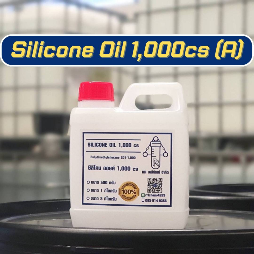 ซิลิโคน ออยล์1,000cs ขนาด1Kg. มีใบเซอร์ แท้100%/Silicone oil 1,000cs/ซิลิโคน ออย1000 (หัวเชื้อทา ...