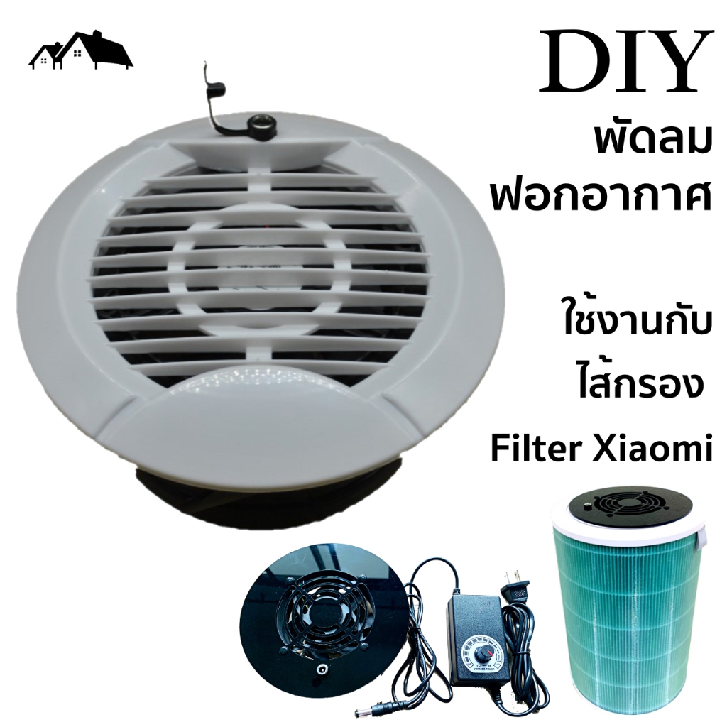 DIYชุดพัดลมฟอกอากาศ ใช้งานกับไส้กรอง Filter Xiaomi [PM-FAN] | Shopee ...
