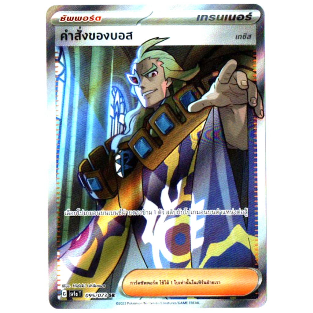 คำสั่งของบอส 095/073 SR - ทริปเปิลบีต [sv1a T] การ์ดโปเกมอน (Pokemon Trading Card Game) | Shopee ...