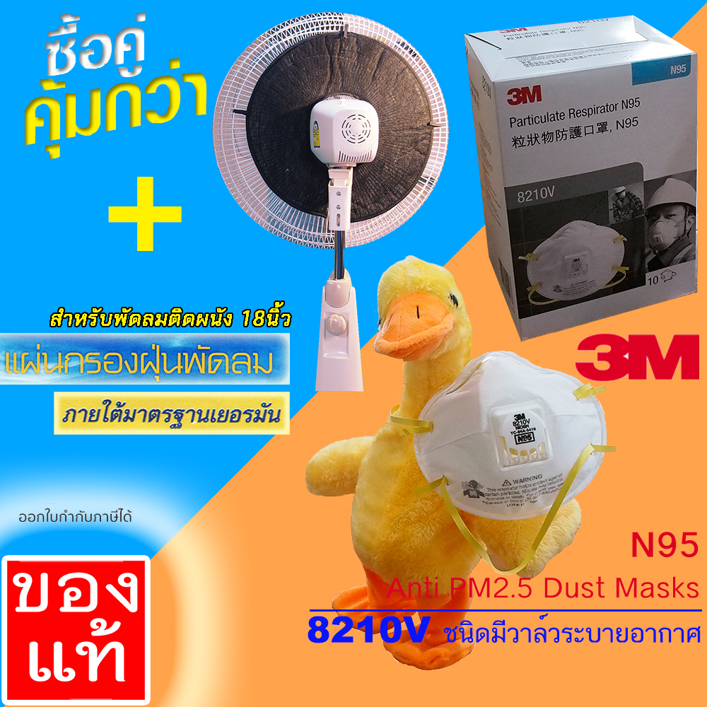 หน้ากาก 3M PM2.5 N95 8210 V ของแท้มีวาล์ว ซื้อคู่กับ แผ่นกรองฝุ่นพัดลม บ้าน 18นิ้ว สำหรับพัดลม ...