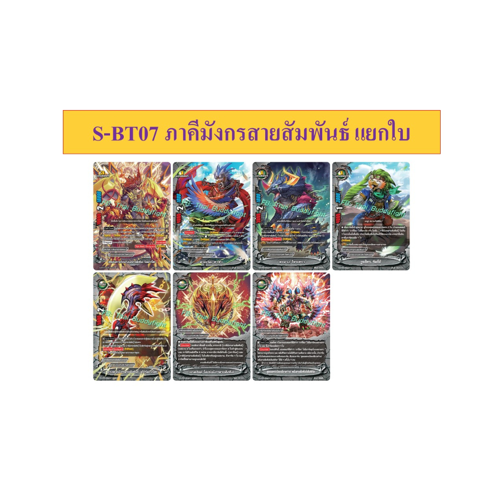 บัดดี้ไฟท์ S-BT07 ภาคีมังกรสายสัมพันธ์ แยกใบ | Shopee Thailand