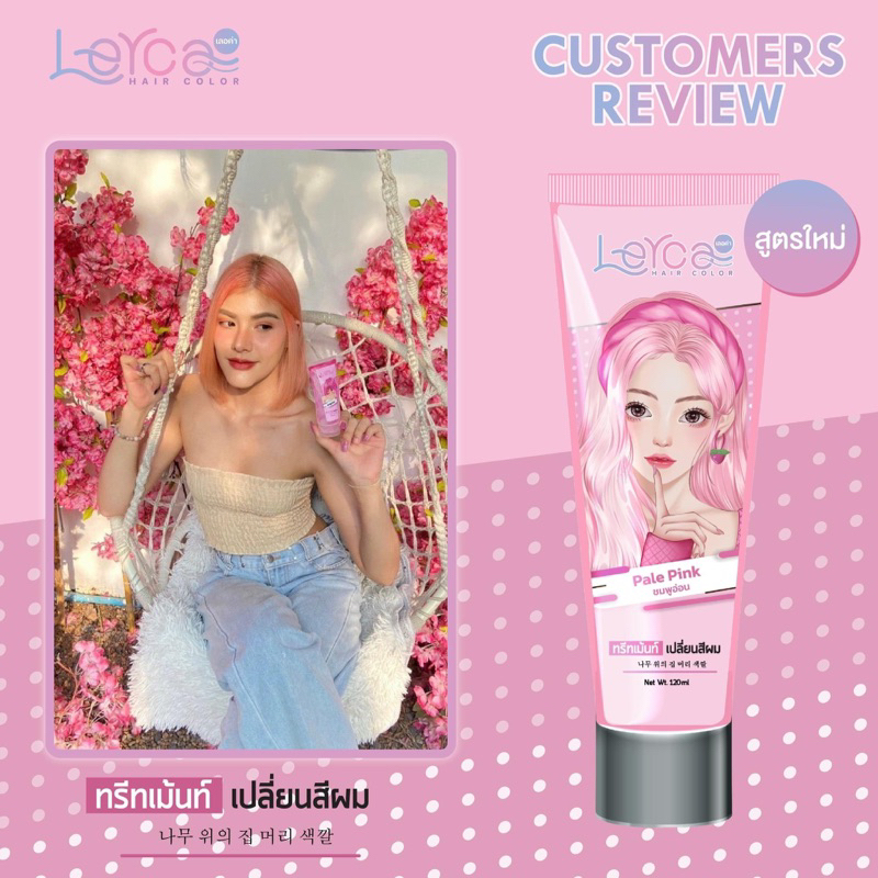 ทรีทเม้นท์เปลี่ยนสีผมเลอค่า Lerca สีชมพูอ่อน สูตรล็อคสีให้ติดทนนาน ...