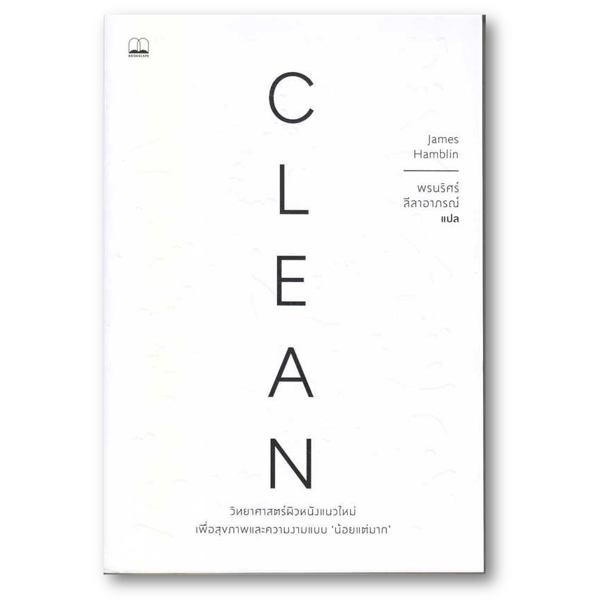 Clean: วิทยาศาสตร์ผิวหนังแนวใหม่ เพื่อสุขภาพและความงามแบบน้อยแต่มาก ...