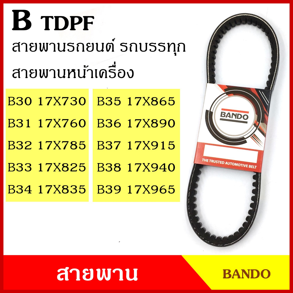 BANDO สายพาน TDPF B30 B31 B32 B33 B34 B35 B36 B37 B38 B39 เกรดญี่ปุ่น 17x730 760 785 825 835 865 ...