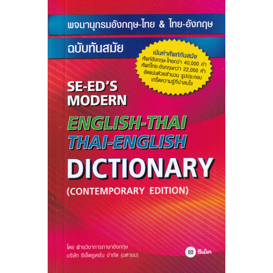 (9786160846474) พจนานุกรมอังกฤษ-ไทย & ไทย-อังกฤษ ฉบับทันสมัย (SE-ED'S ...