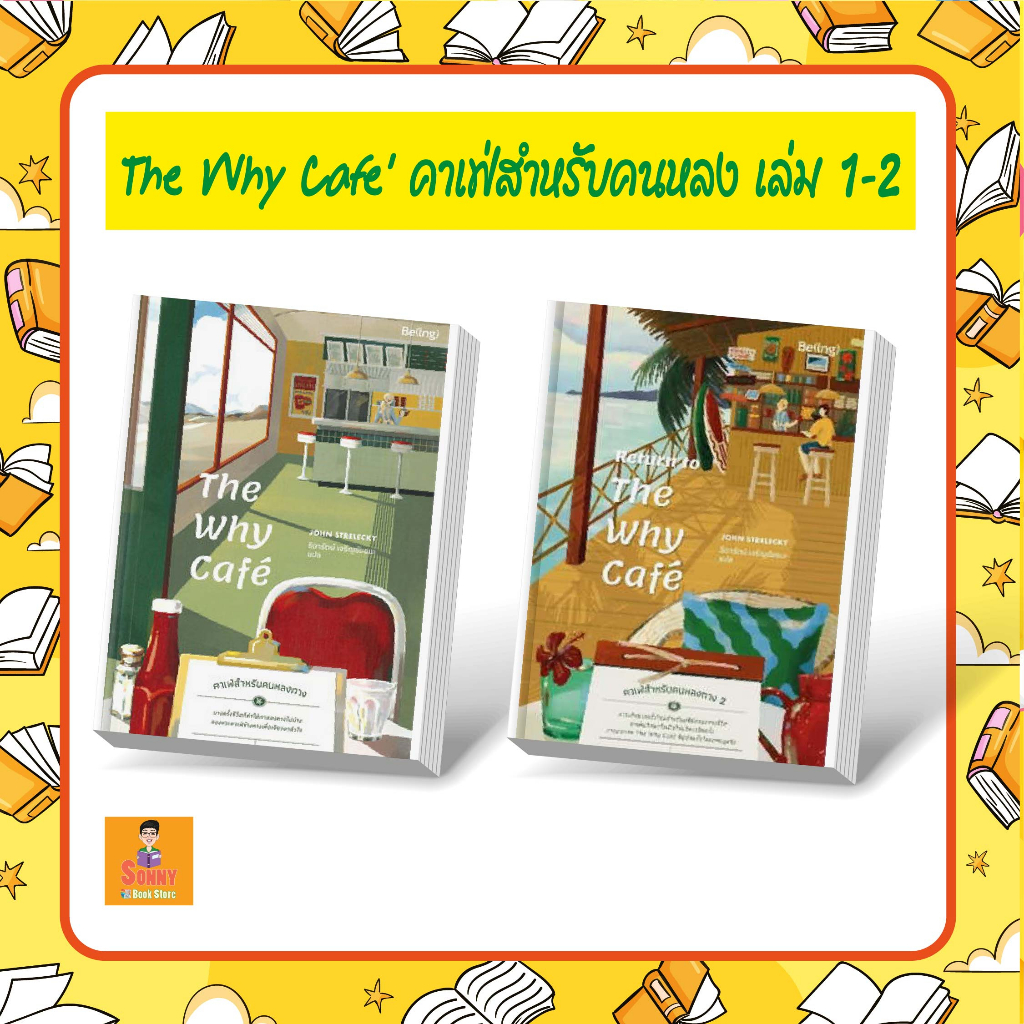 N - หนังสือแนะนำ The Why Cafe' คาเฟ่สำหรับคนหลงทาง เล่ม 1-2 | Shopee ...