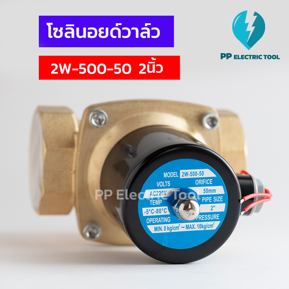 โซลินอยด์วาล์ว โซลินอยด์ 2/2 WAY Solinoid Valve 2W-500-50 ขนาด 2นิ้ว วาล์วน้ำ วาล์วไฟฟ้า 12V 24V ...