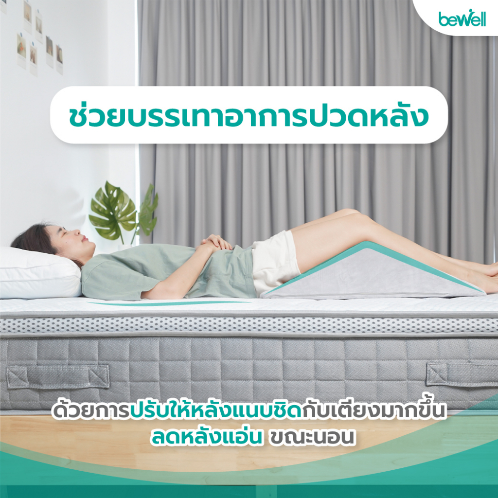 Bewell หมอนรองขาเพื่อสุขภาพ ช่วยลดหลังแอ่น ผ่อนคลายกล้ามเนื้อหลัง วัสดุพรีเมี่ยมโฟม ปลอกผ้านุ่ม ...