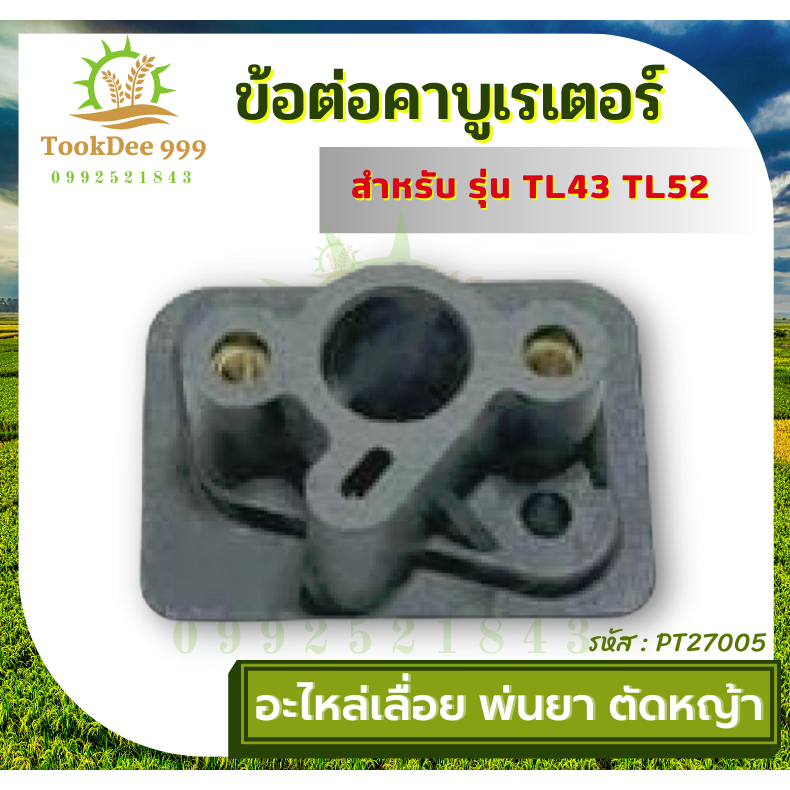 (ถูกดี) ไฟเบอร์คาร์บู เครื่องตัดหญ้า TL43 , TU43 , 430 , TL52 ข้อต่อคาบูเรเตอร์ TL43 TL52 ...