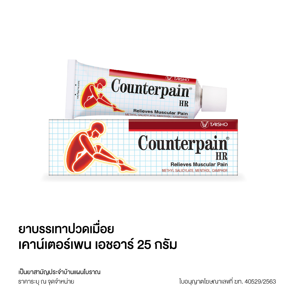 COUNTERPAIN HR 25 / 100 G. เคาน์เตอร์เพน เอชอาร์ สูตรร้อน 25 และ 100 ...