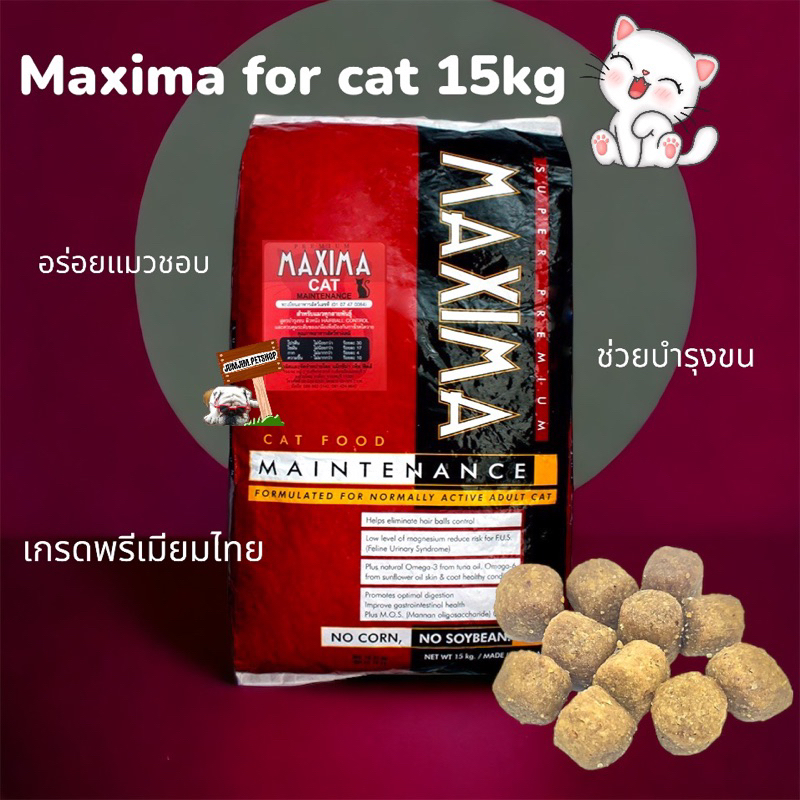 MAXIMA แม็กซิม่า 15KG.CAT อาหารแมว อาหารเกรด พรีเมียมไทย | Shopee Thailand