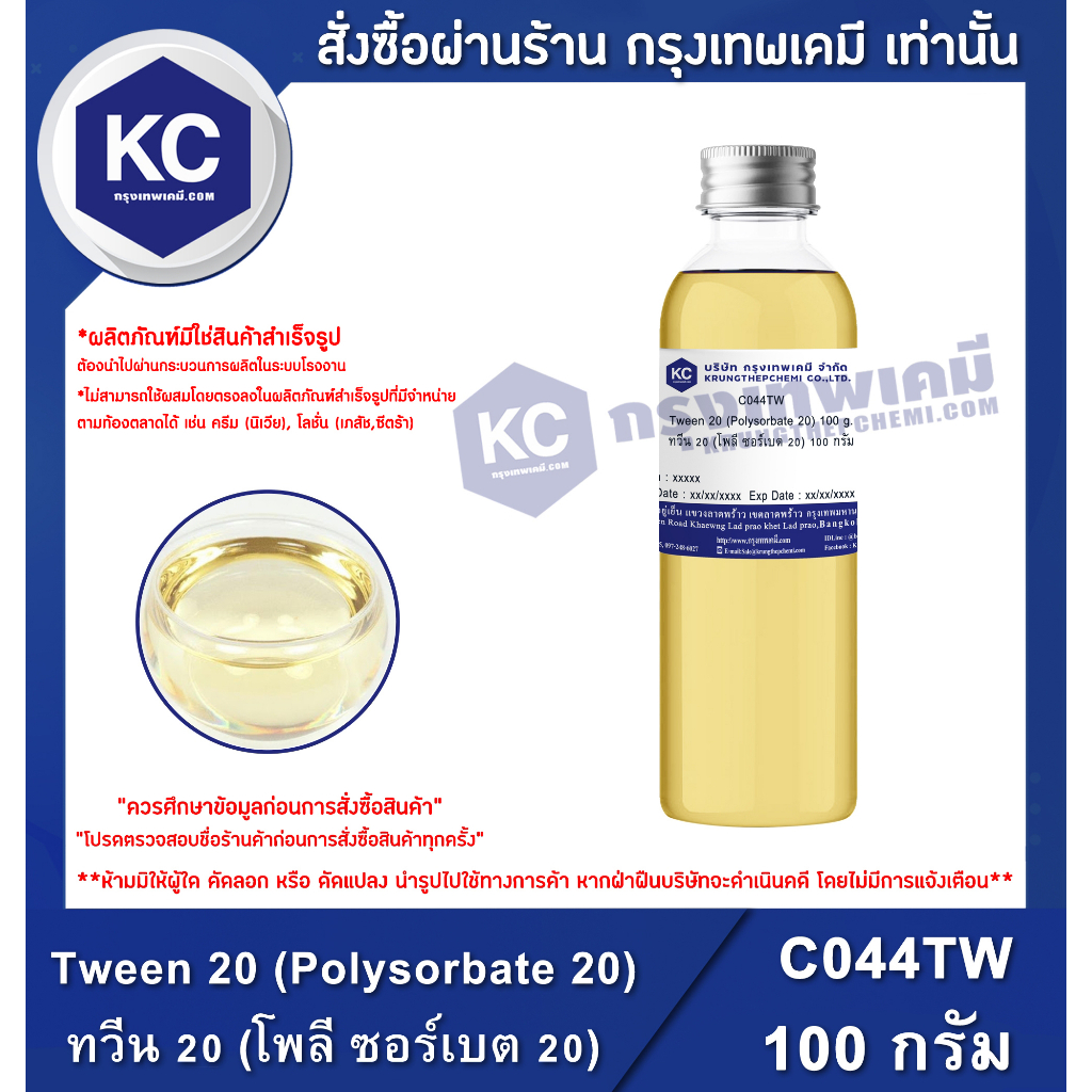 C044TW-100G Tween 20 (Polysorbate 20) : ทวีน 20 (โพลี ซอร์เบต 20) 100 ...