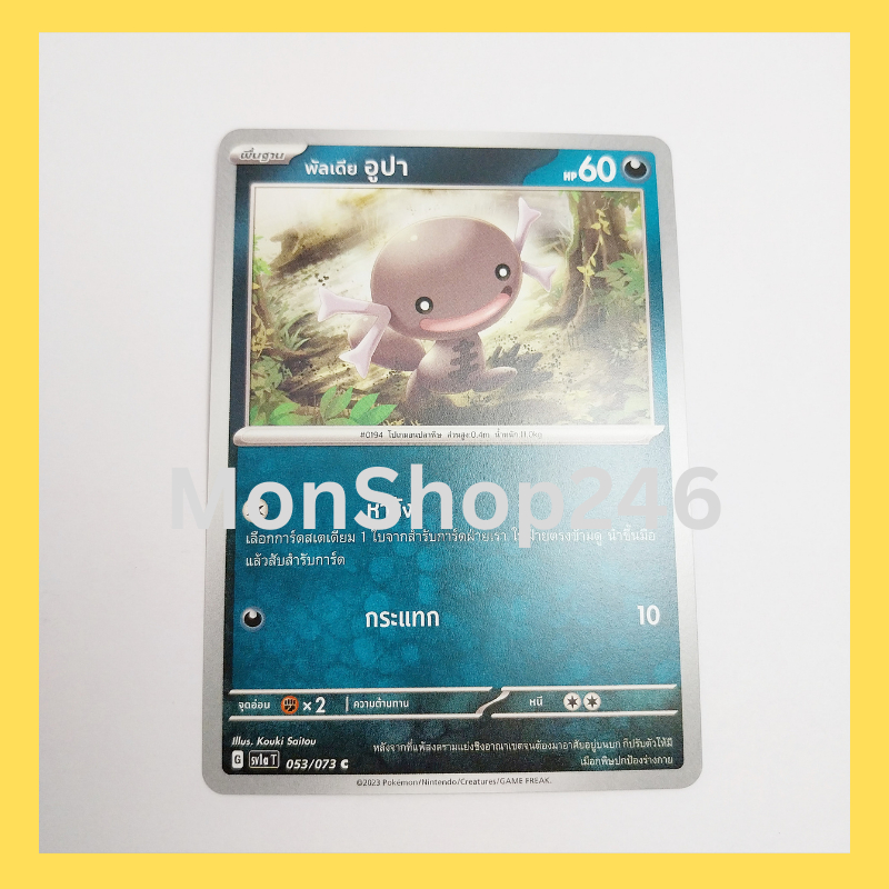 การ์ดโปเกมอน Pokemon ของแท้ การ์ด พื้นฐาน พัลเดีย อูปา 053/073 C ชุด ทริปเปิลบีต Tripet Beat ของ ...