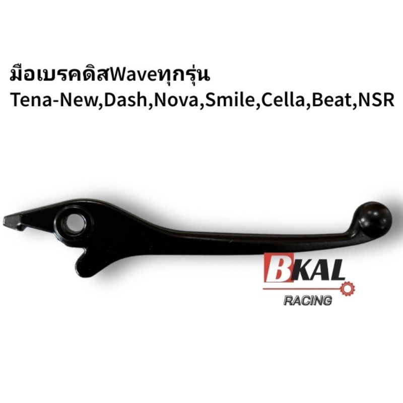 มือเบรก,มือเบรคดิสเดิม Wave100,Wave110S,Wave125,Wave110-I,Nova,Tena-new,Dash,Beat,NSR | Shopee ...