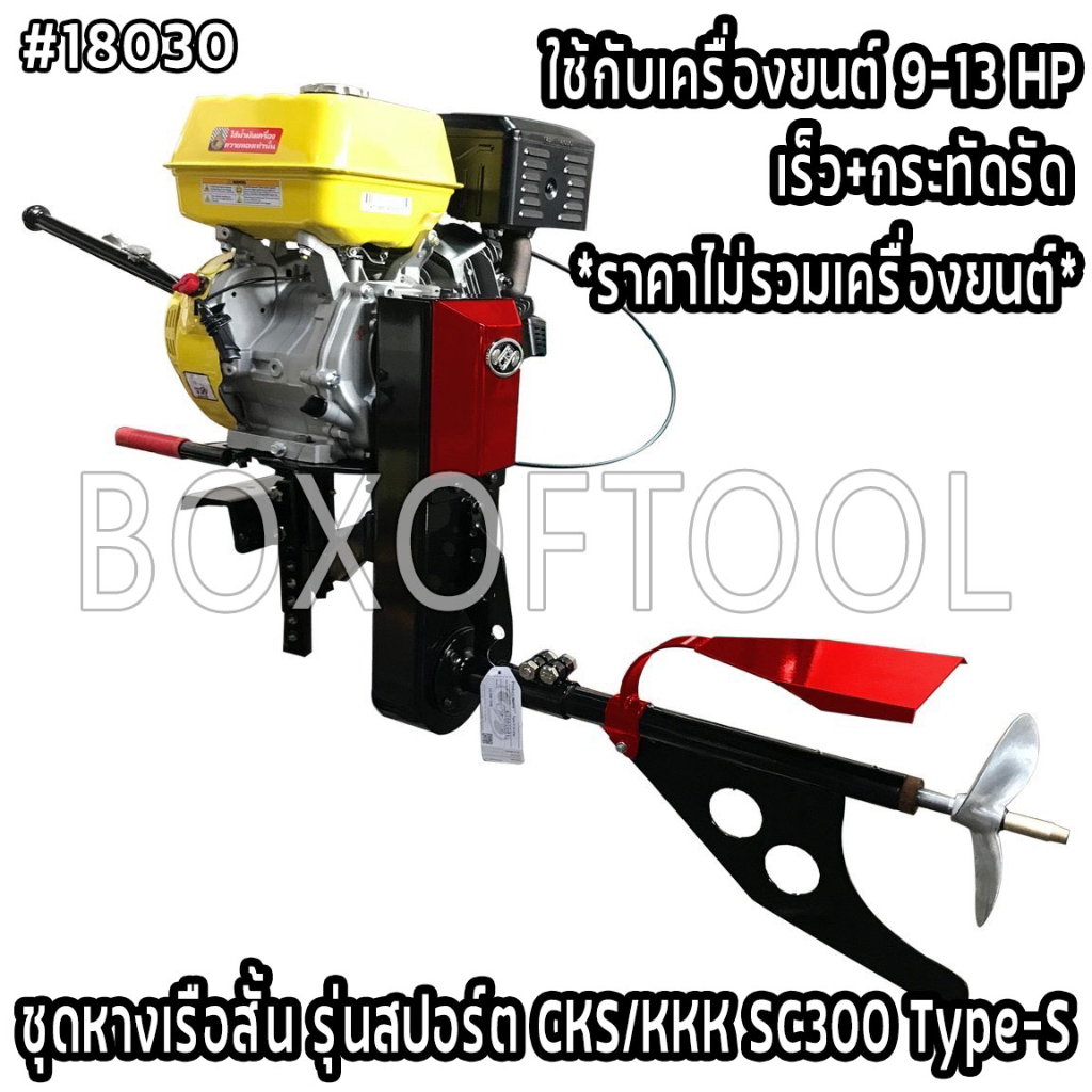 ชุดหางเรือสั้น รุ่นสปอร์ต CKS/KKK SC300 Type-S ชุดหางเรือ หางเรือ หางเรือสั้น outboard | Shopee ...