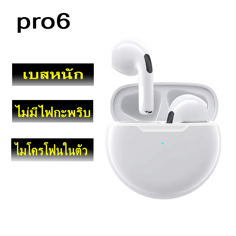 หูฟังบลูทูธ ไร้สาย pro6 tws ไมโครโฟนในตัว ของแท้ไม่มีไฟกระพริบ เบสหนัก เสียงดี TWS | Shopee Thailand