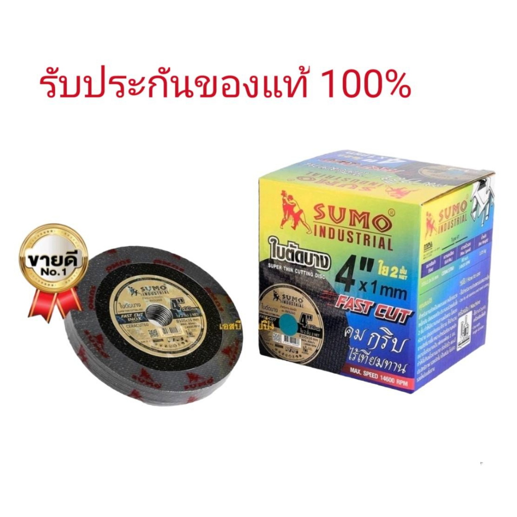ใบตัด SUMO 4" Fast Cut ใบตัดเหล็ก ซูโม่ ใบตัด Sumo FastCut 4นิ้ว ( 1 กล่อง 50 ใบ) | Shopee Thailand