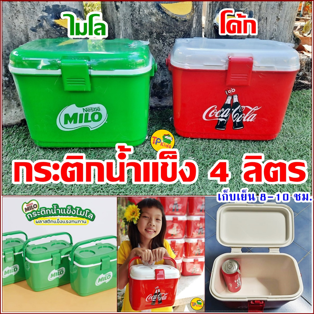 💦💦💦กระติกน้ำแข็ง 4 ลิตร (Coke , Milo ของแท้) 💞ขนาดพกพา 😎เก็บความเย็นได้ ...