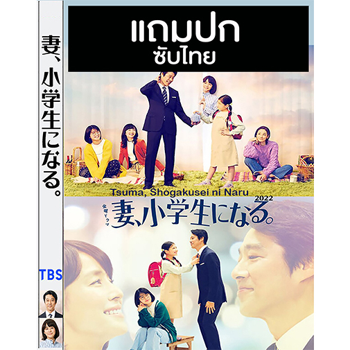 DVD ซีรี่ย์ญี่ปุ่น Tsuma, Shogakusei ni Naru (2022) ซับไทย (แถมปก ...