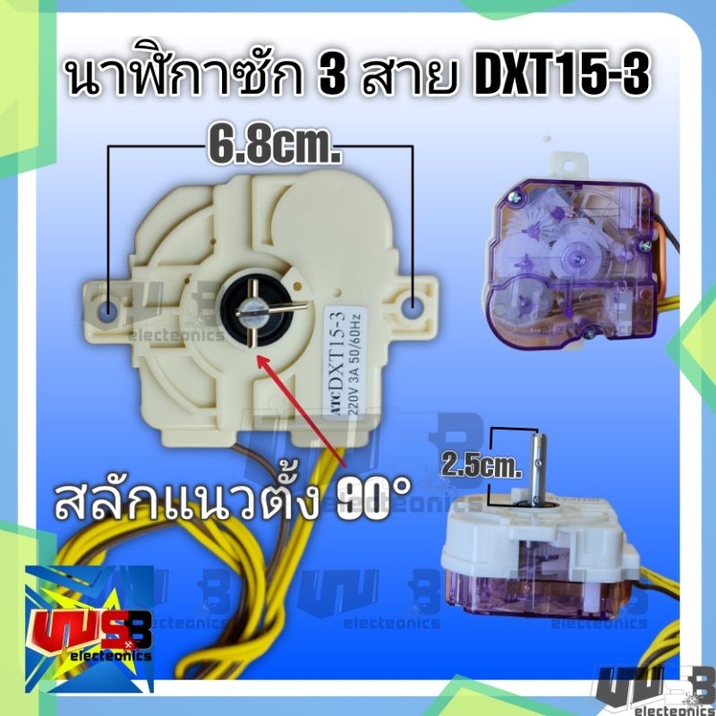 นาฬิกาซัก รุ่นทั่วไป DXT-15 (15 นาที) รุ่น 3 สาย ลานซัก (ใส่ Haier ได้) อะไหล่เครื่องซักผ้า ...