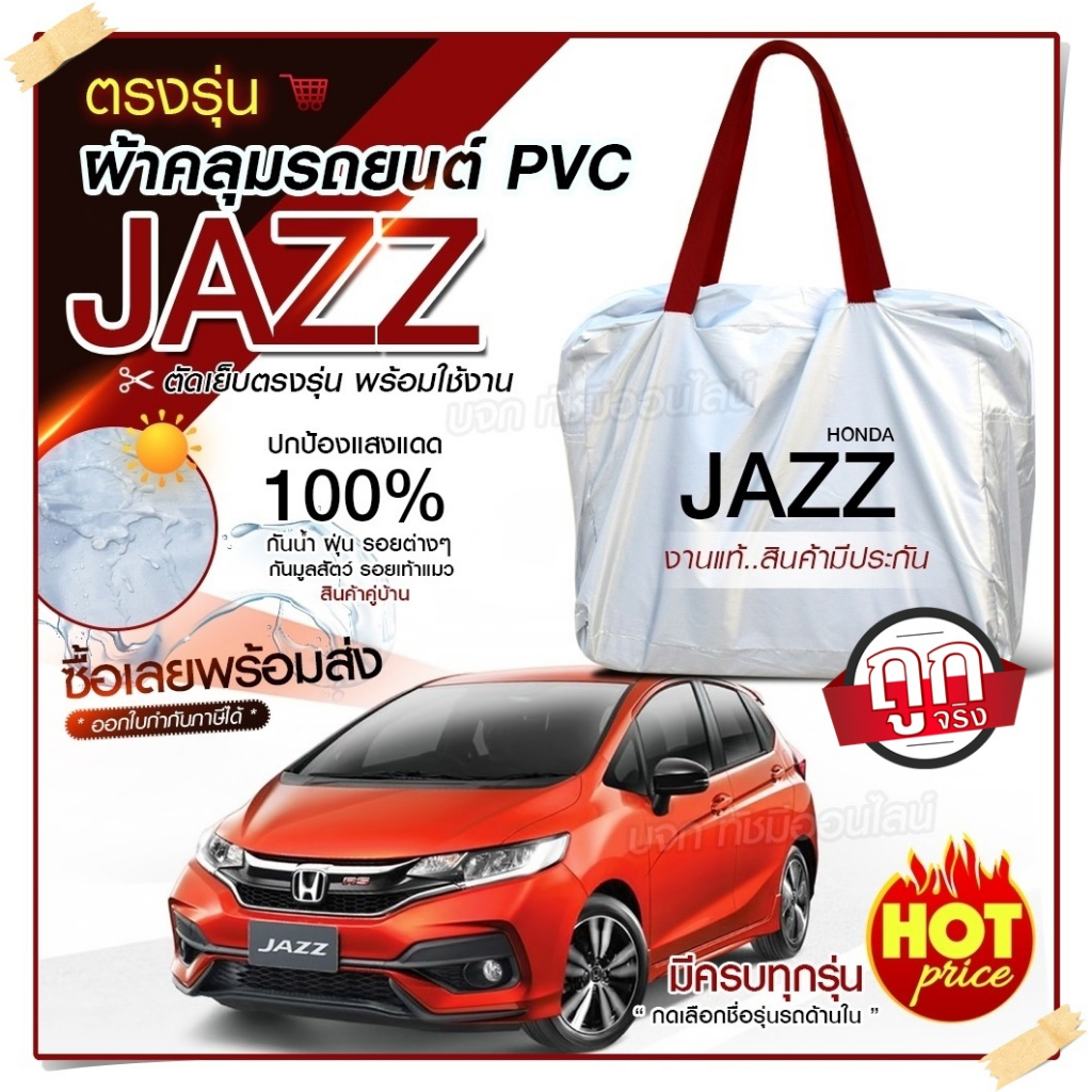 ใหม่ ผ้าคลุมรถยนต์ ตรงรุ่น ที่คลุมรถ JAZZ รถเก๋ง ขนาดเล็ก กระบะ SUV เนื้อผ้า Hi PVC ฟรีกระเป๋า ...