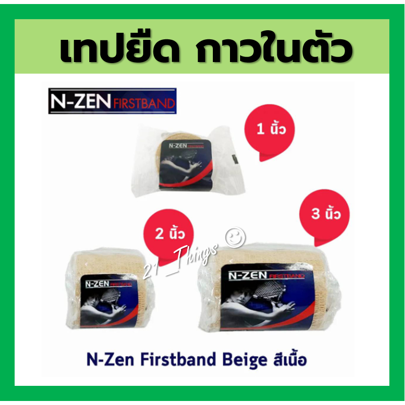 (1ม้วน) N-ZEN First Band เทปพันยืดหยุด มีกาวในตัว ขนาด 1" 2" 3" เอ็นเซ่น เฟิร์สแบนด์ ยาว 5 หลา N ...
