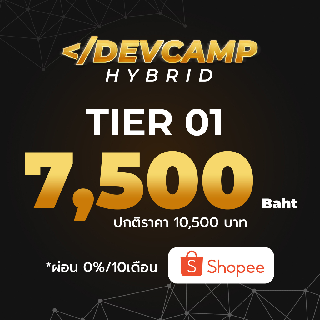 Tier 01 | Dev Camp Hybrid คอร์สที่จะสร้างคุณให้เป็นโปรแกรมเมอร์มืออาชีพ | Shopee Thailand