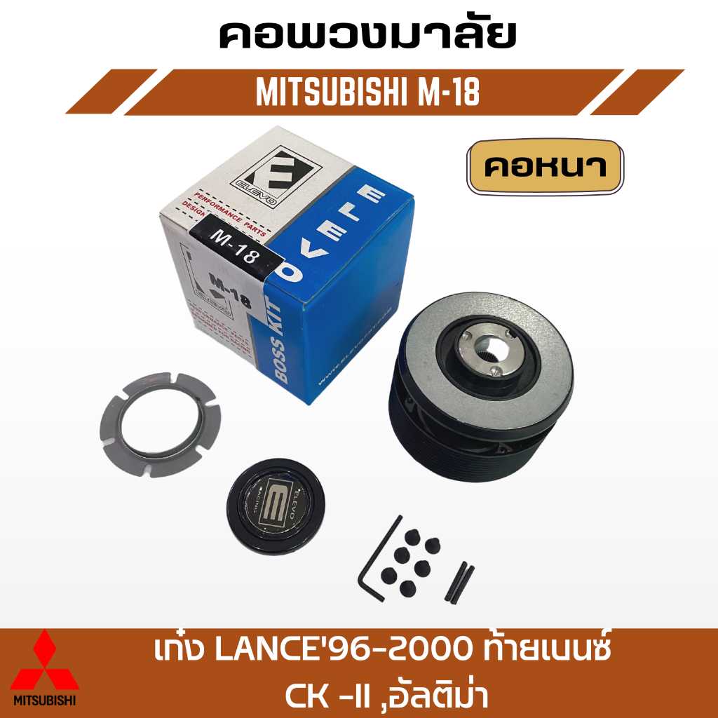 คอพวงมาลัยแต่ง ELEVO MITSUBISHI รุ่น เก๋ง LANCE'96-2000 ท้ายเบนซ์ CK ...