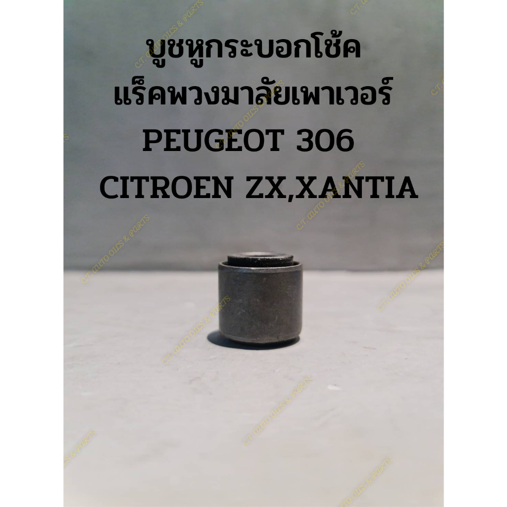 บูชหูกระบอกโช้ค แร็คพวงมาลัยเพาเวอร์ PEUGEOT 306 ,CITROEN ZX, | Shopee ...