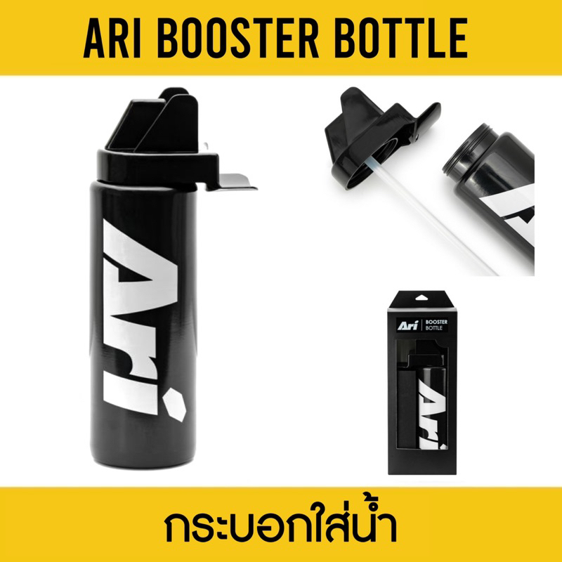 ARI BOOSTER BOTTLE กระบอกใส่น้ำ อาริ สีดำ | Shopee Thailand