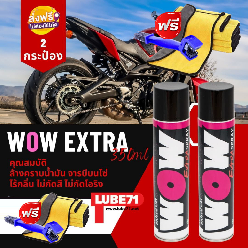 แถมแปรง+ผ้า LUBE71 Double WOW Extra SPRAY สเปรย์ล้างโซ่ ขนาดเล็ก 350 มล ...