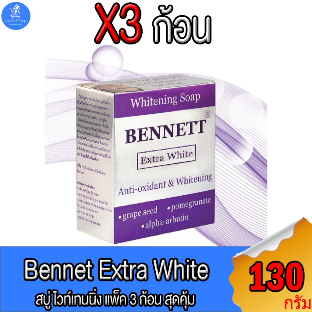 (แพ็ค 3 ก้อน) BENNETT Extra White สบู่เบนเนท เอ็กซ์ตร้า ไวท์ ขนาด 130X3 ...