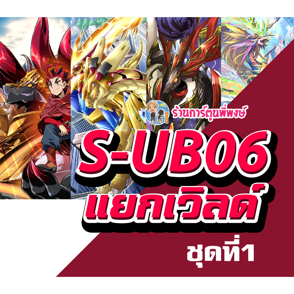 แยกเวิลด์ บัดดี้ไฟท์ BFT S-UB06 ชุดที่1 จักรพรรดิสายฟ้า อาโธร่า อบิเกล แจ๊คไนฟ์ เนกเกด คอสโม ...