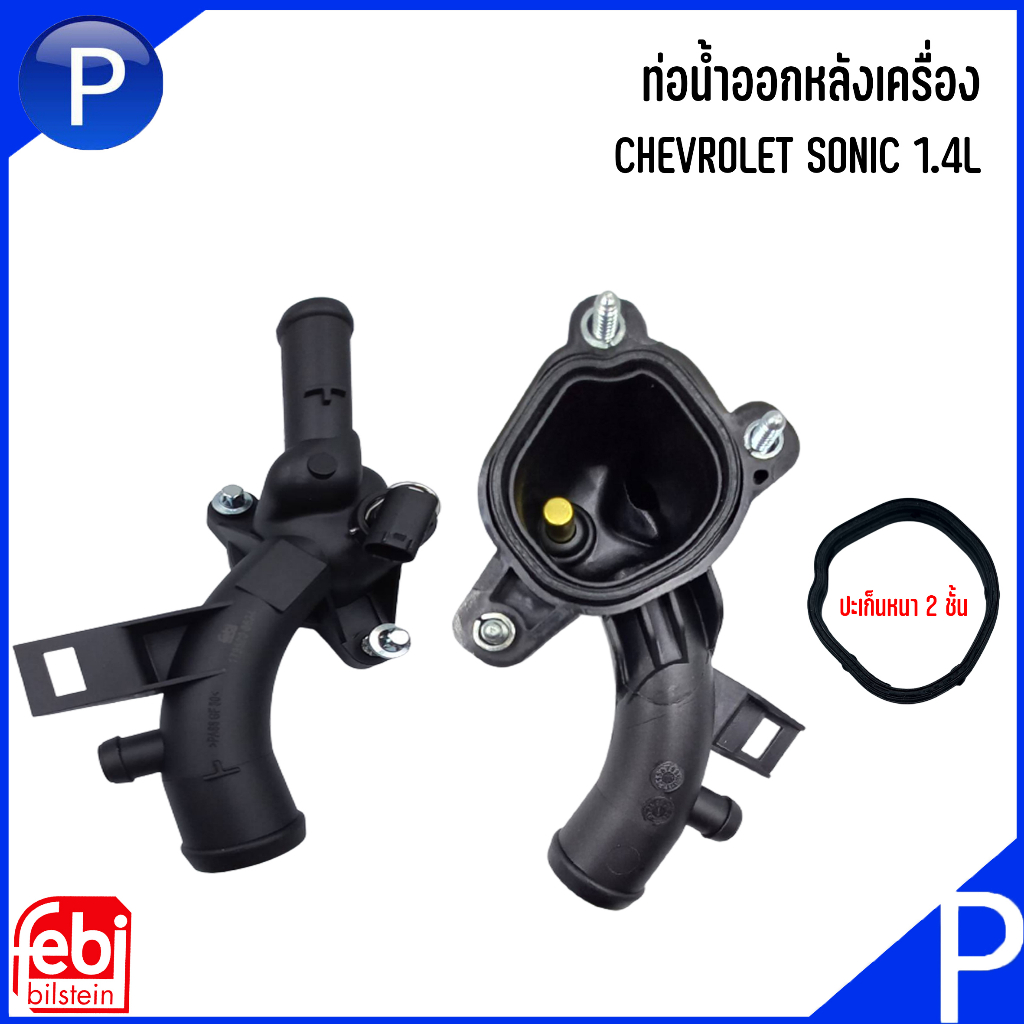 CHEVROLETท่อน้ำออกหลังเครื่อง รุ่น SONIC 1.4L (2006-2004) อะไหล่แท้ ...