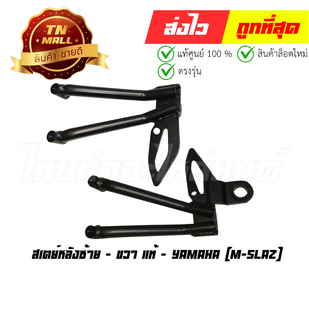 สเตย์ พักเท้าหลัง M-slaz ซ้าย - ขวา แท้ศูนย์ ยี่ห้อ Yamaha | Shopee ...