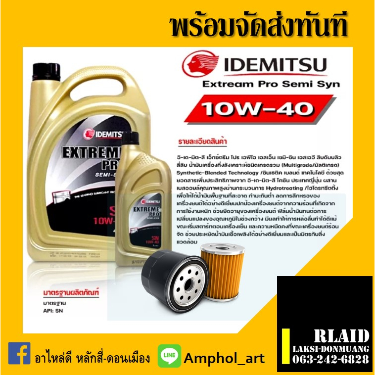 น้ำมันเครื่องยนต์เบนซินIDEMITSU EXTREME PRO SEMI-SYN SN SAE 10W-40 ขนาด ...