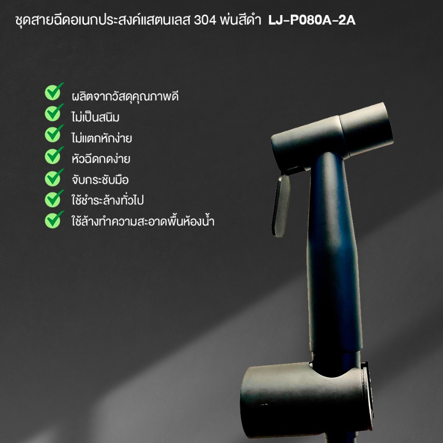 กล่องตำหนิ LA BELLE ชุดสายฉีดอเนกประสงค์แสตนเลส 304 พ่นสีดำ รุ่น LJ ...