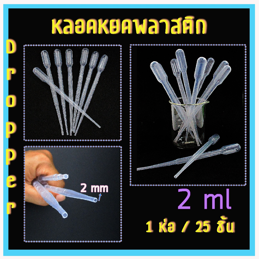 หลอดหยดสาร ที่หยดของเหลว ปิเปต หลอดหยด หลอดหยดของเหลว หลอดหยดพลาสติก 3,2,1,0.5,0.2 ml 25 ชิ้น ...