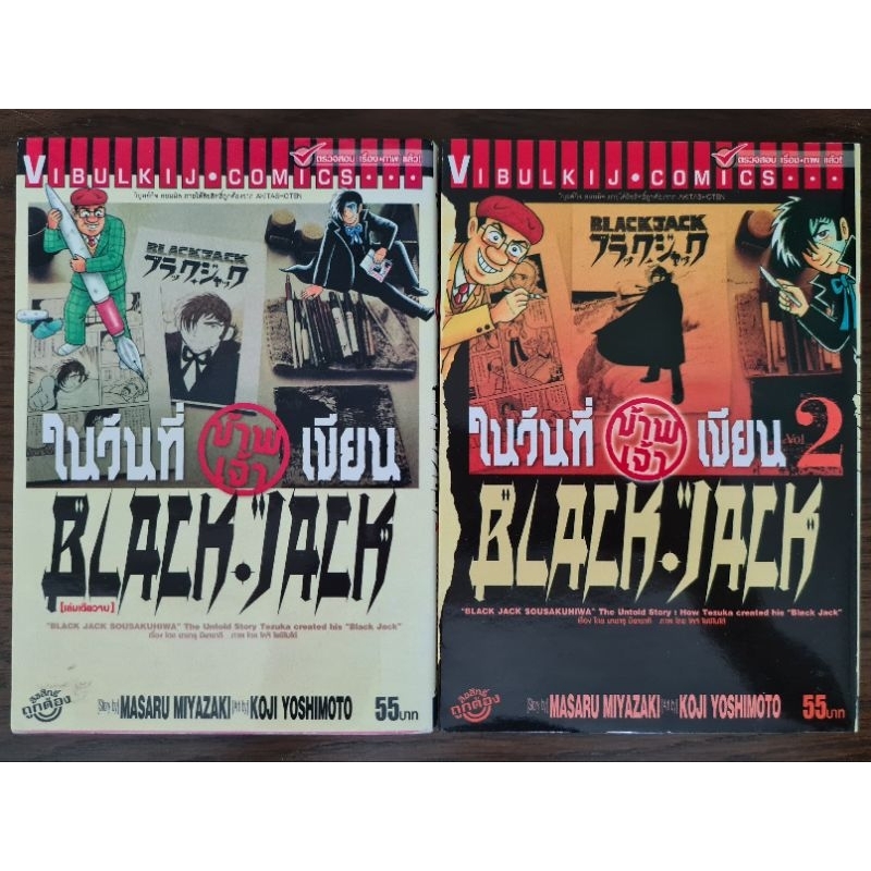 ในวันที่ข้าพเจ้าเขียน Black Jack 2 เล่มจบ | Shopee Thailand