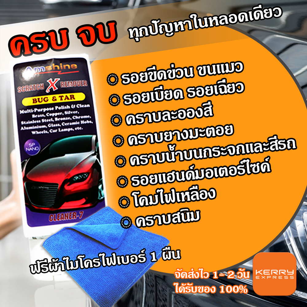 [ของแท้] ถูกที่สุด น้ำยาลบรอยขีดข่วนสีรถ Amshine 100ml+แถมผ้าไมโครไฟเบอร์ ครีมลบรอยรถ น้ำยาขัดลบ ...