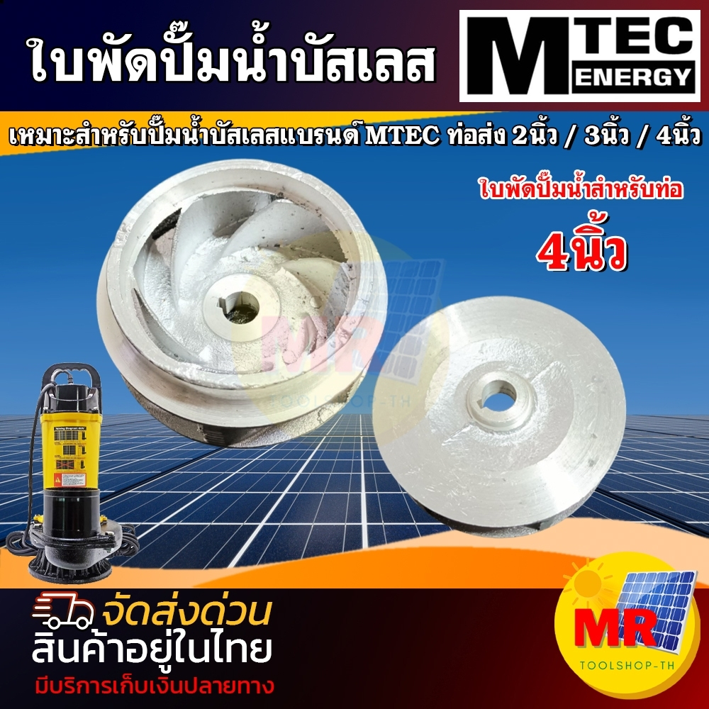 ใบพัด ปั๊มน้ำ XWG แบร์น MTEC ใบพัดอลูมิเนียม มีขนาด 2 นิ้ว 3 นิ้ว 4 นิ้ว | Shopee Thailand