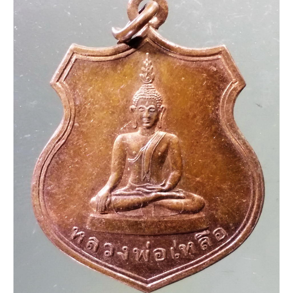 Antig on Shopee 1774 เหรียญหลวงพ่อเหลือ วัดสร้อยทอง ที่ระลึกในการสร้างพระเจดีย์ ปี 2548 | Shopee ...