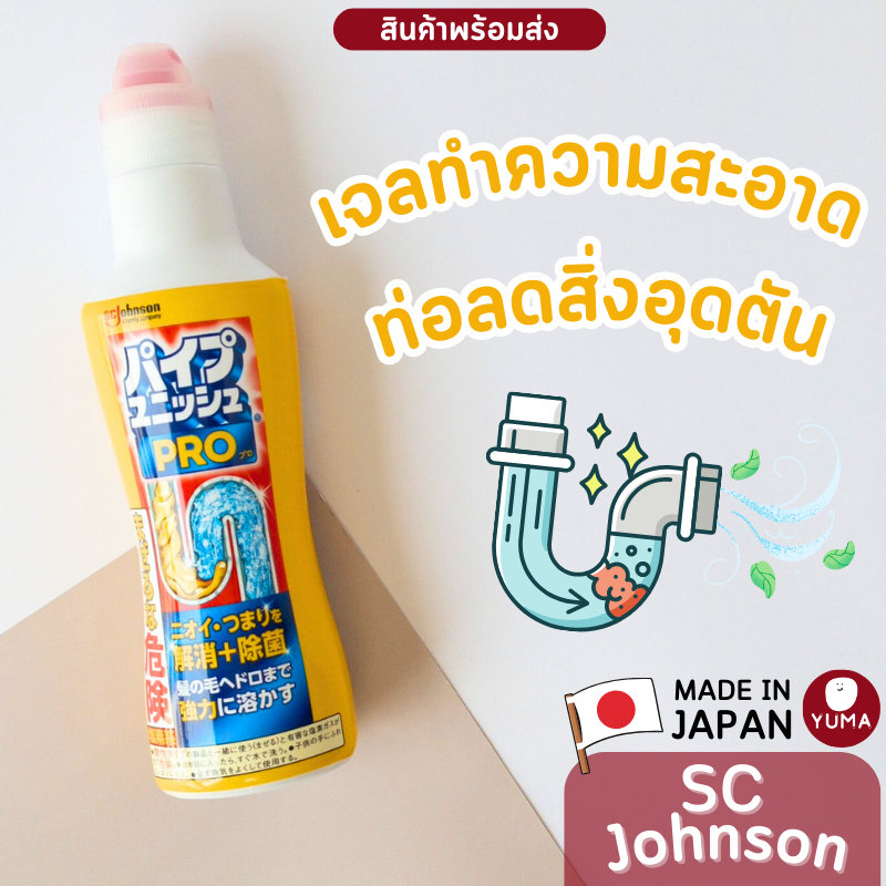 SC Johnson น้ำยาทำความสะอาดท่อตัน น้ำยาล้างท่อ Pipe Unish Pro ของแท้ ...