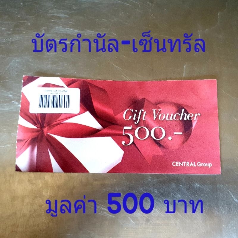 บัตรกำนัล บัตรของขวัญ Gift Voucher เซ็นทรัล 500 บาท กิฟวอยเชอร์ Central | Shopee Thailand